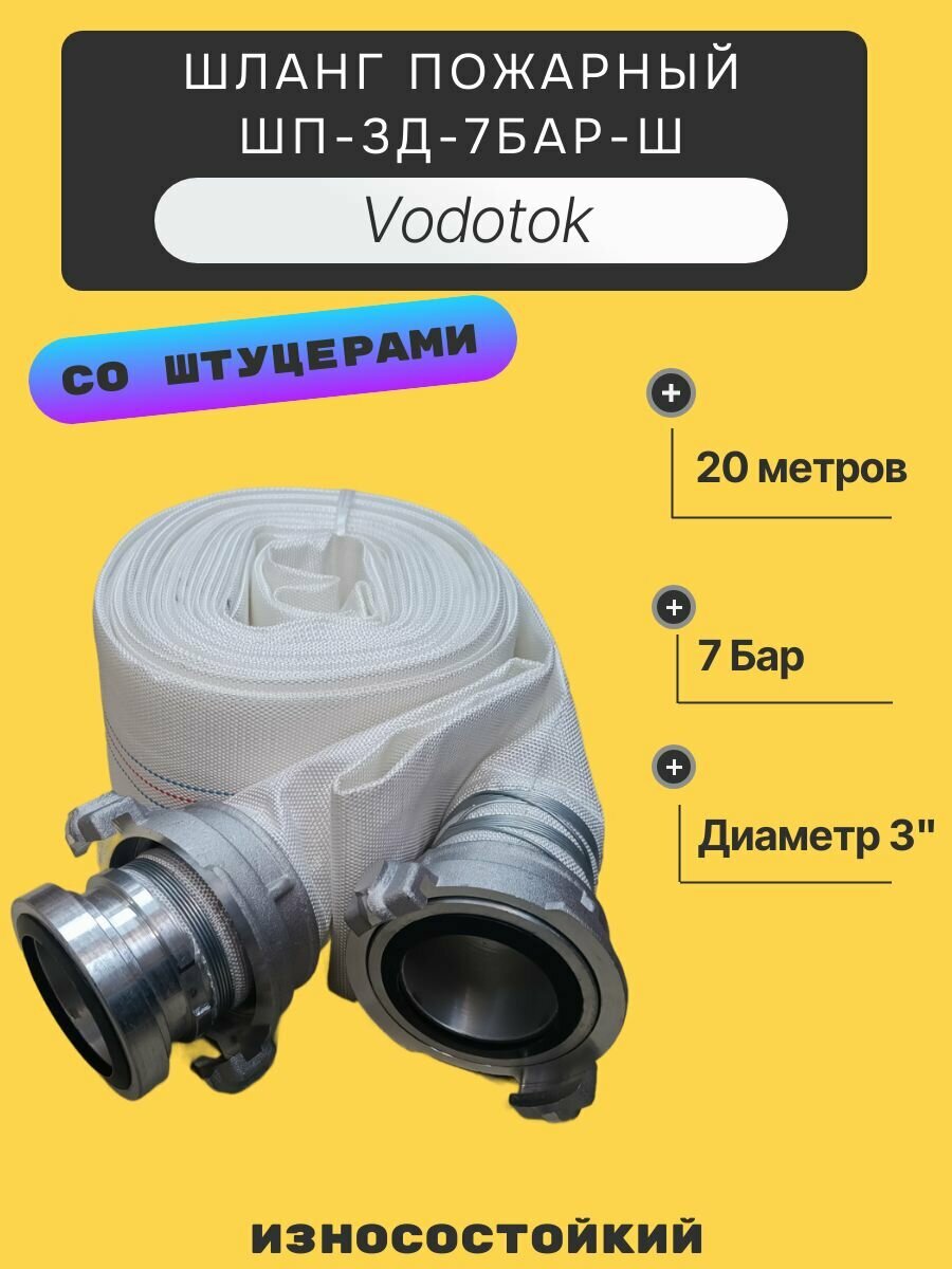 Шланг напорный (рукав пожарный) "Vodotok" ШП-3д-7Бар-Ш 20м, со штуцерами