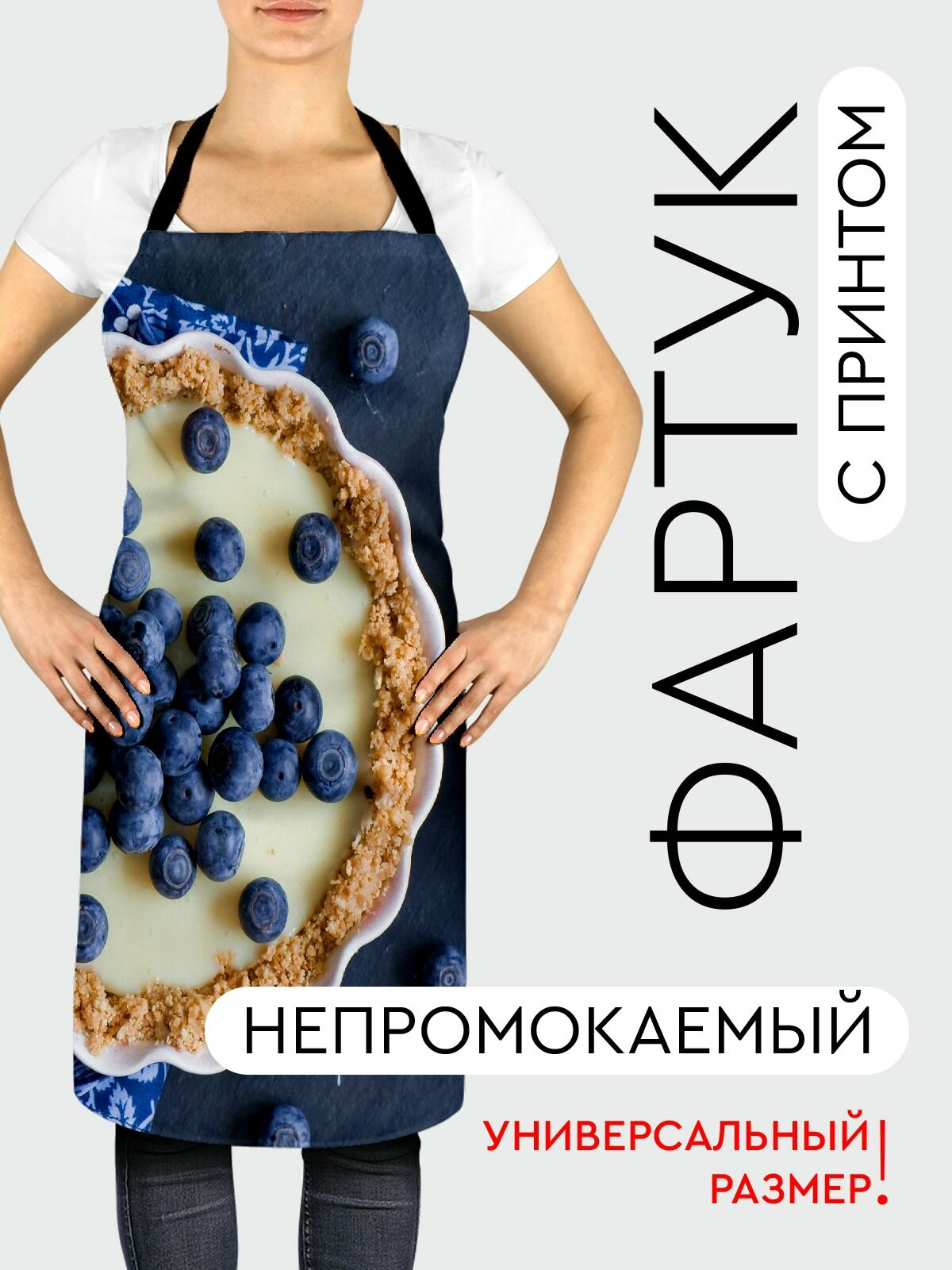 Фартук кухонный, универсальный размер, с водоотталкивающей пропиткой / Еда / пирог