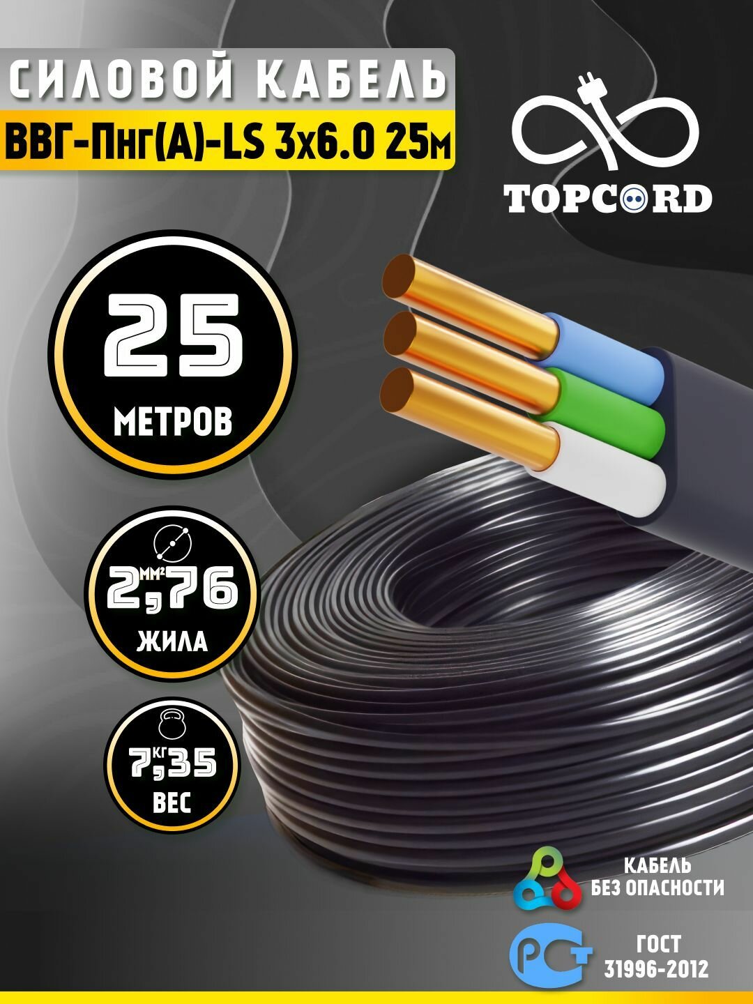 Кабель ВВГ-Пнг(А)-LS 3х6, 25м, ГОСТ 31996-2012 (TopCord)