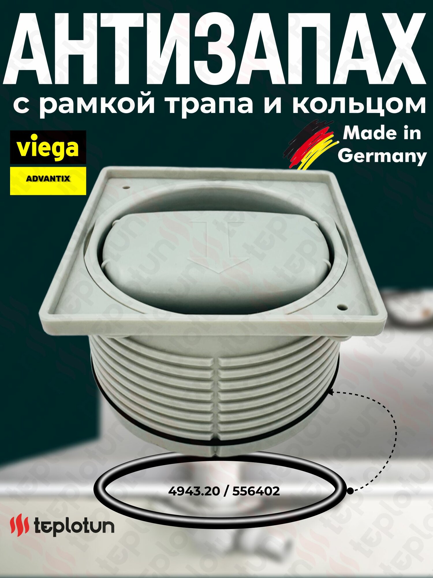 Сухой затвор (клапан) арт. 583255 с рамкой (Надставным элементом) арт. 534516 для трапа Viega 583217