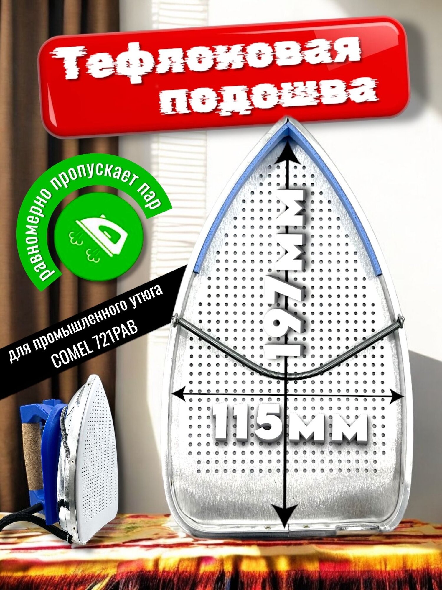 Подошва тефлоновая 197x115мм / для утюга Comel 721PAB (PICOLO)