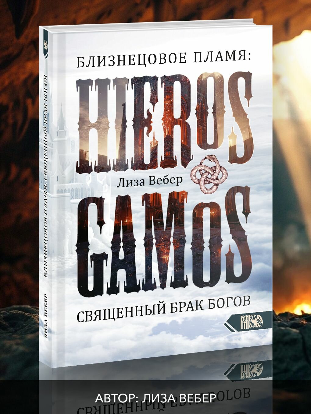 Близнецовое пламя: Hieros Gamos Священный брак богов