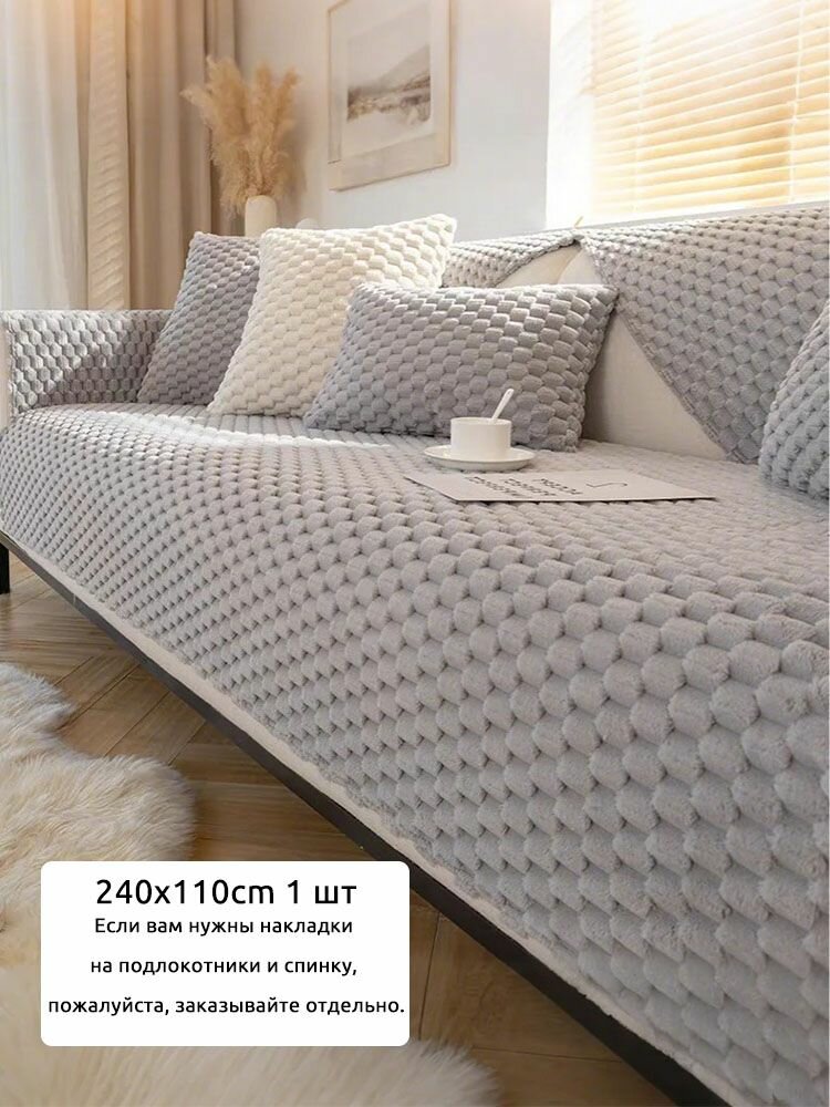 Дивандек для дивана, Зимний мягкий плащ-накидка, 240x110см