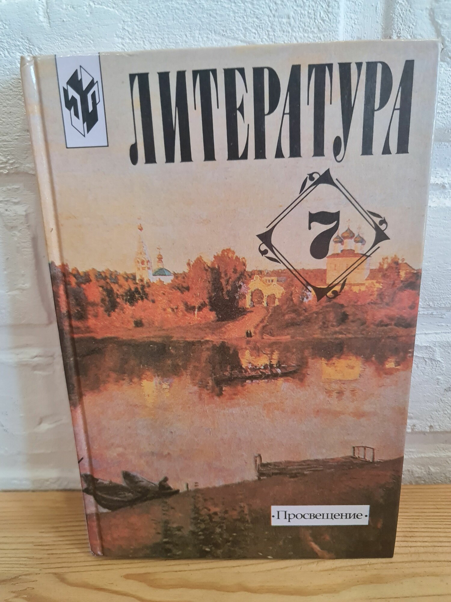 Книга редкий учебник В. Я. Коровина "Литература", 7 класс, 2000 г.