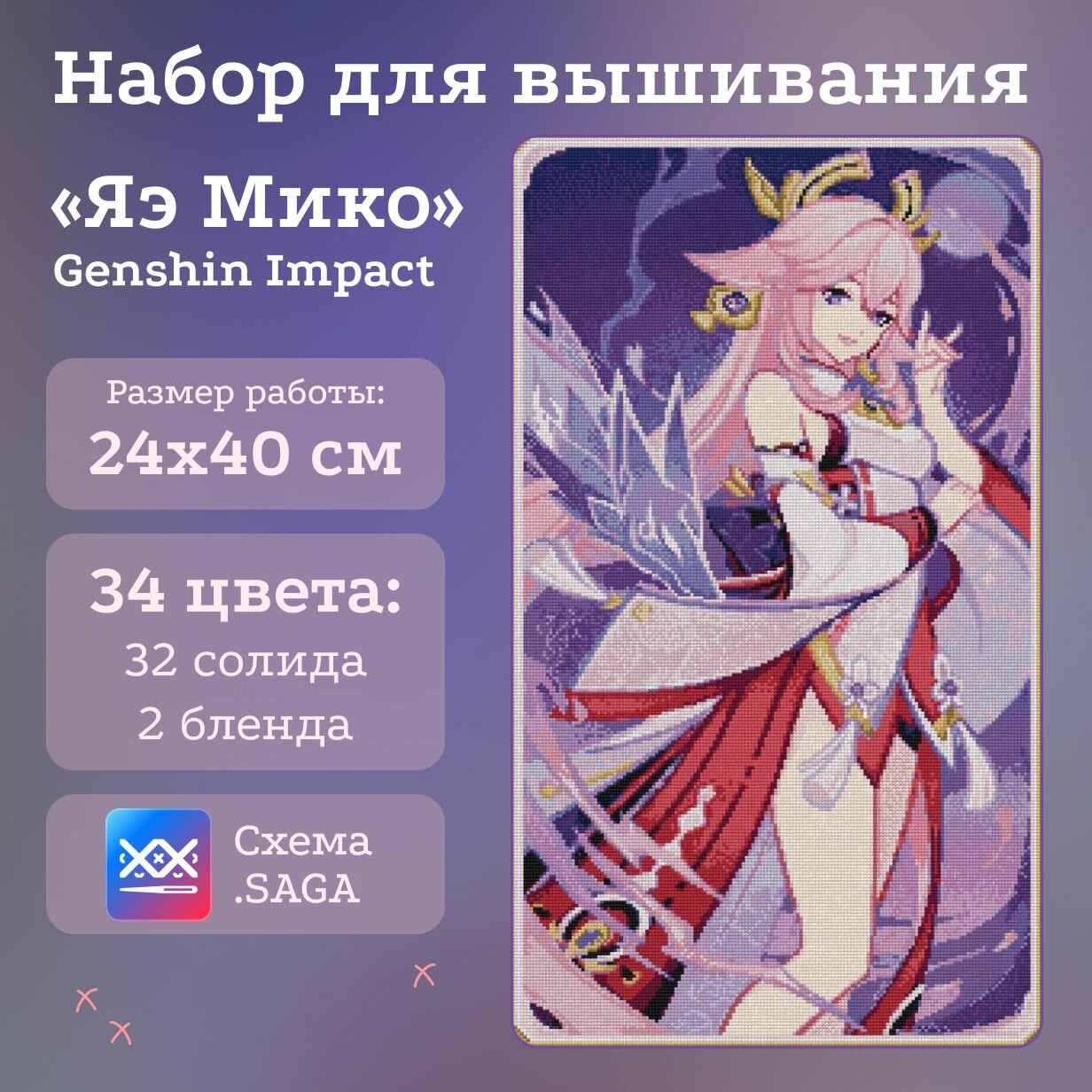 Набор для вышивки Genshin Impact, вышивка крестом, Яэ Мико, 24x40см, 34 нити