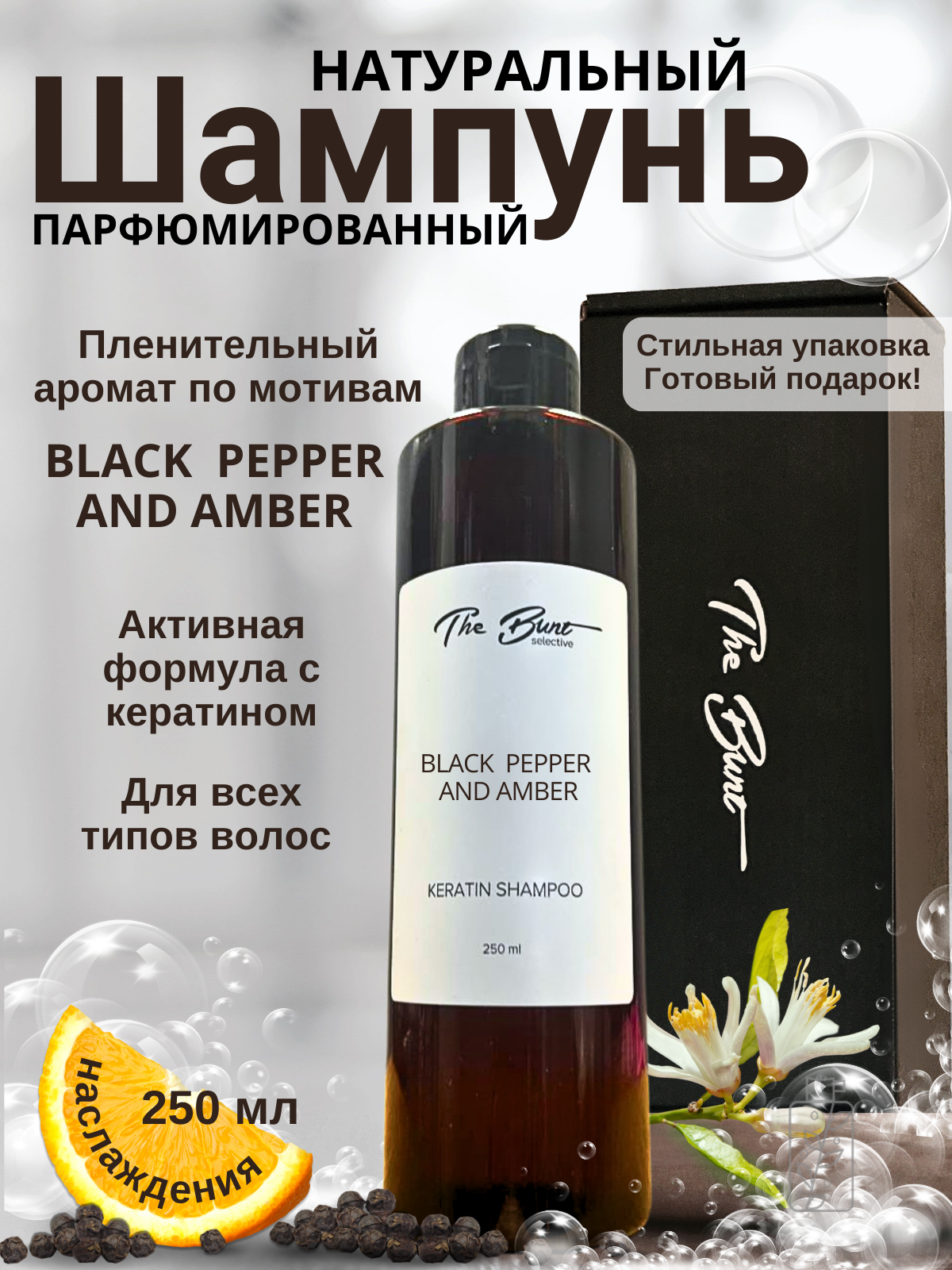 Шампунь для волос в подарочной коробке The Bunt с кератином Black Pepper, парфюмированый, 250мл