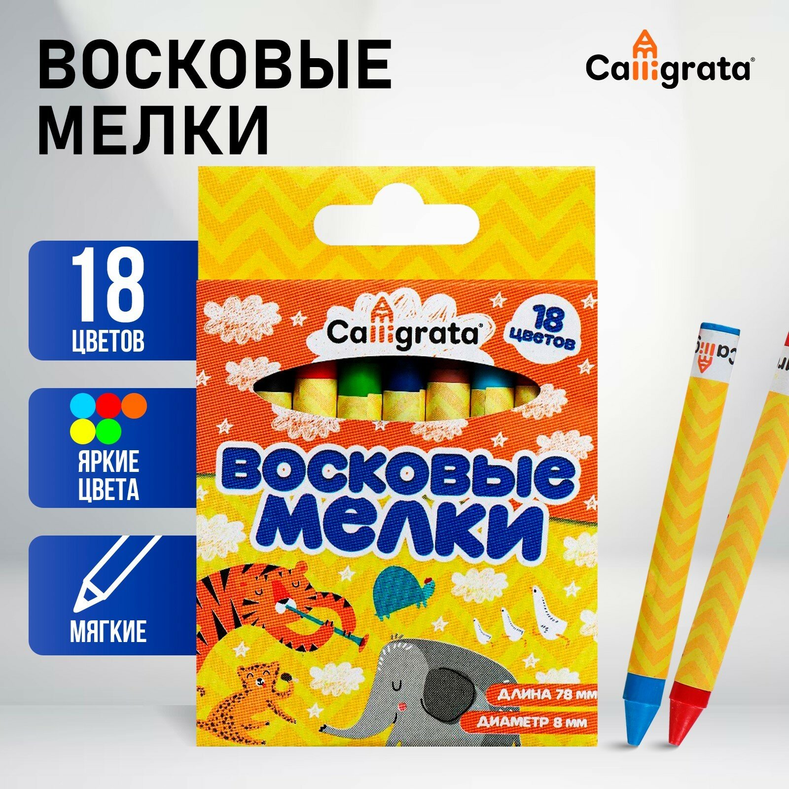 Мелки восковые Calligrata, цветные, 18 цветов, 93×8 мм, для рисования и детского творчества