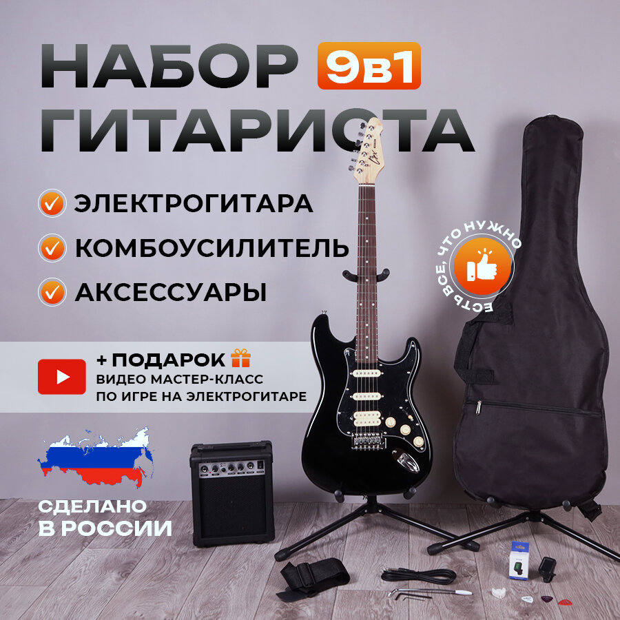Комплект 9 в 1 Электрогитара с комбоусилителем, Lexguitar Stratocaster Black/Black Super