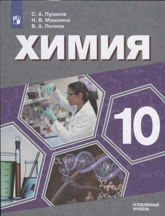 Учебное пособие Просвещение 10 классы, ФГОС Пузаков С. А, Машнина Н. В, Попков В. А. Химия углубленный уровень 3-е издание, 2021, c. 320