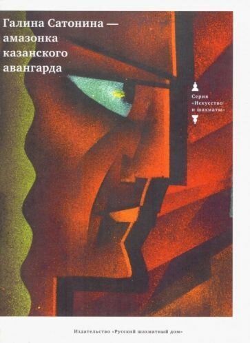Книга Русский шахматный дом Галина Сатонина-амазонка казанского авангарда. 2018 год, Кудрявцев В.