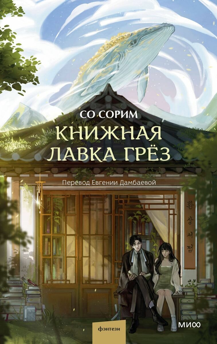 Книга ЭКСМО Книжная лавка грез. 2024 год, Со Сорим