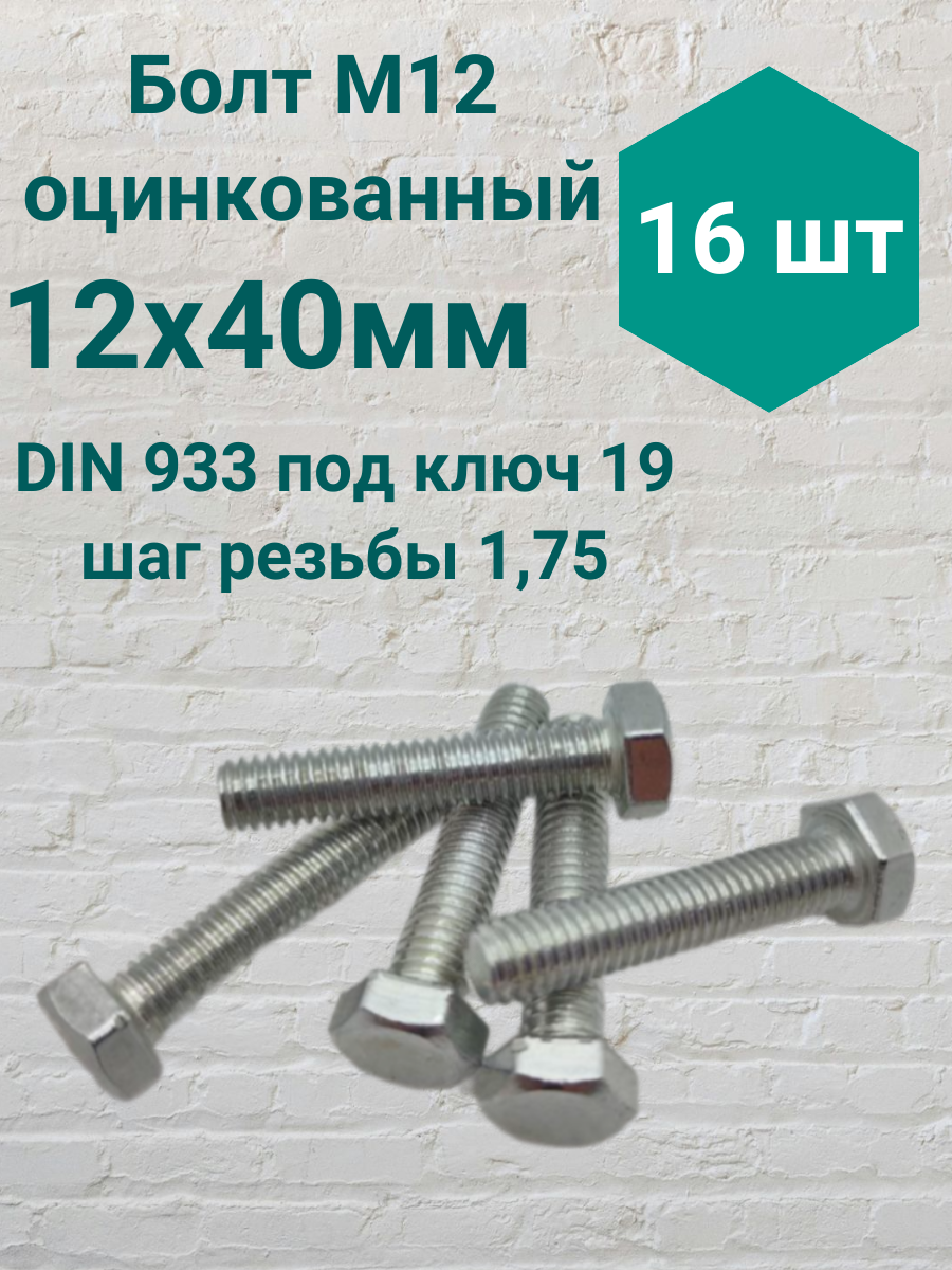 Болт М12 оцинкованный DIN 933 12х40мм 16шт