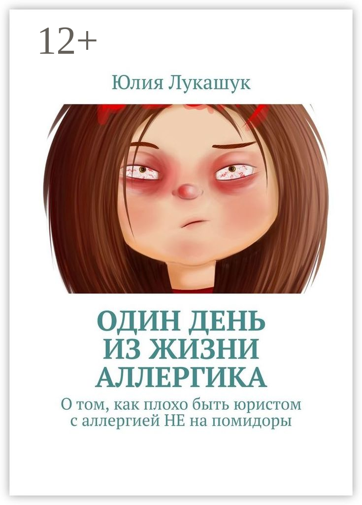 Один день из жизни аллергика