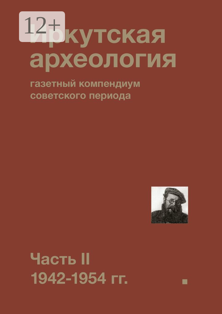 Иркутская археология: газетный компендиум советского периода
