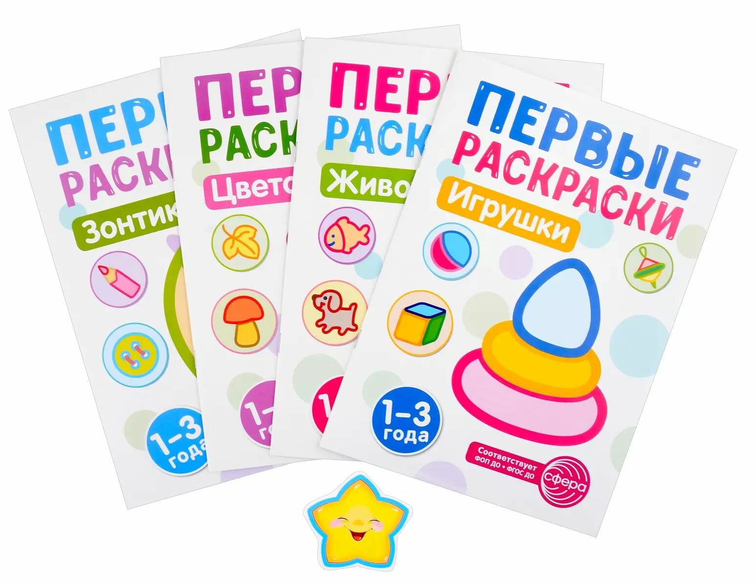 Раскраска Сфера Первые для малышей, комплект из 4-х книг + мини-открытки, 2024