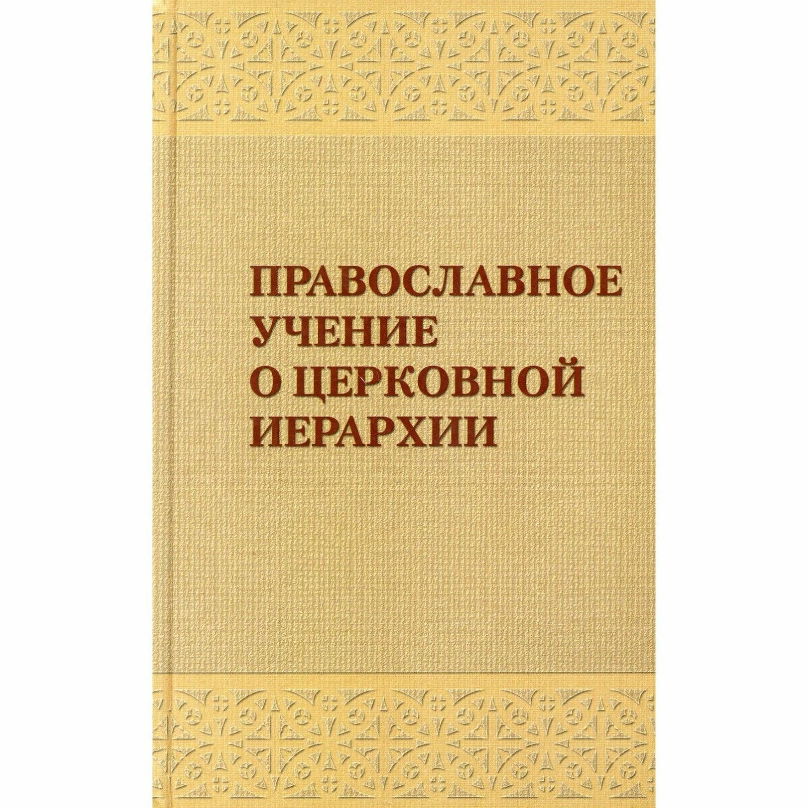 Книга Издательство Московской Патриархии Православное учение о церковной иерархии. Антология святоотеческих текстов. 2012 год, А. Задорнов