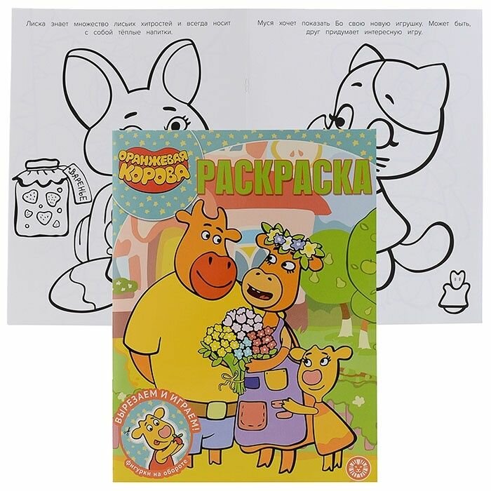 Раскраска Эгмонт "Оранжевая корова", 16 страниц, мягкий переплет (621003360)