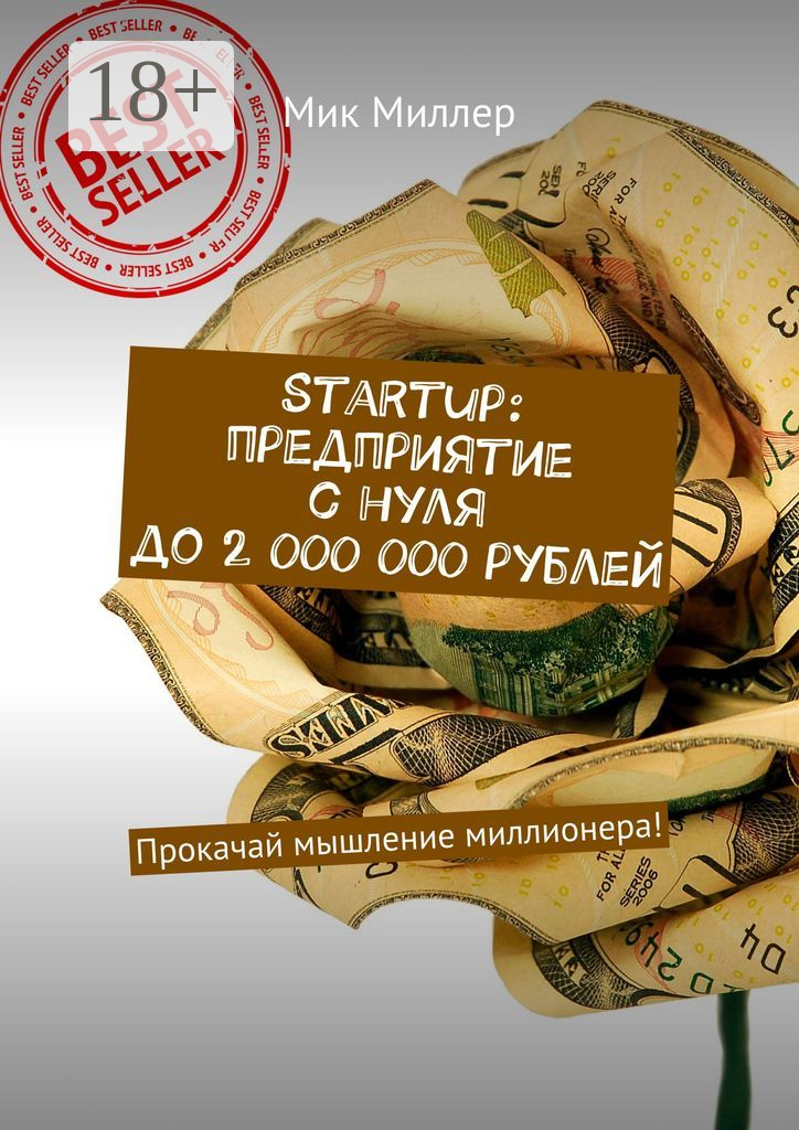 Startup: предприятие с нуля до 2 000 000 рублей