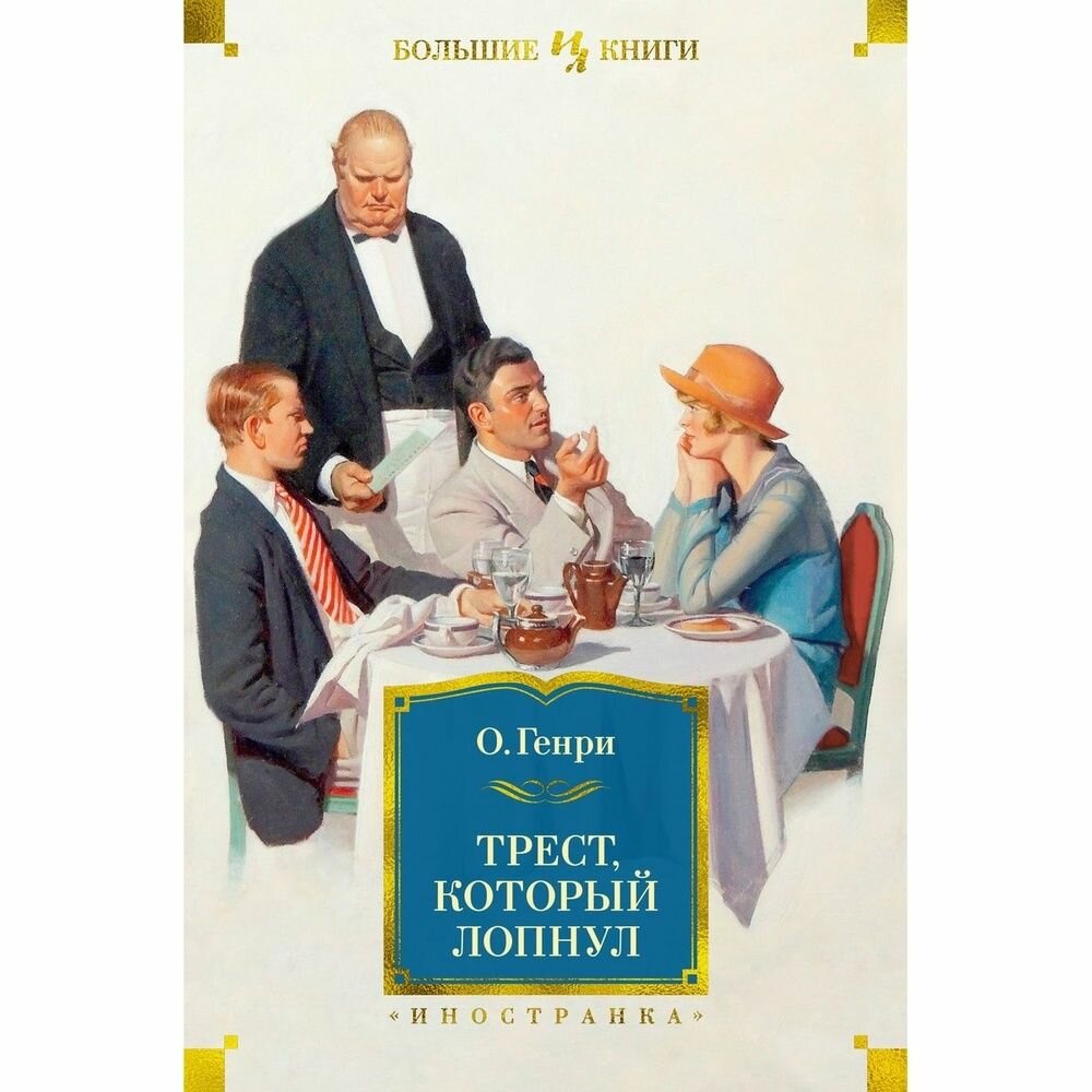 Книга Иностранка Трест, который лопнул. 2022 год, Генри О.