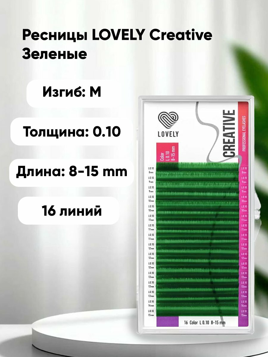 Ресницы зеленые LOVELY Creative - 16 линий - MIX M 0.10 8-15mm