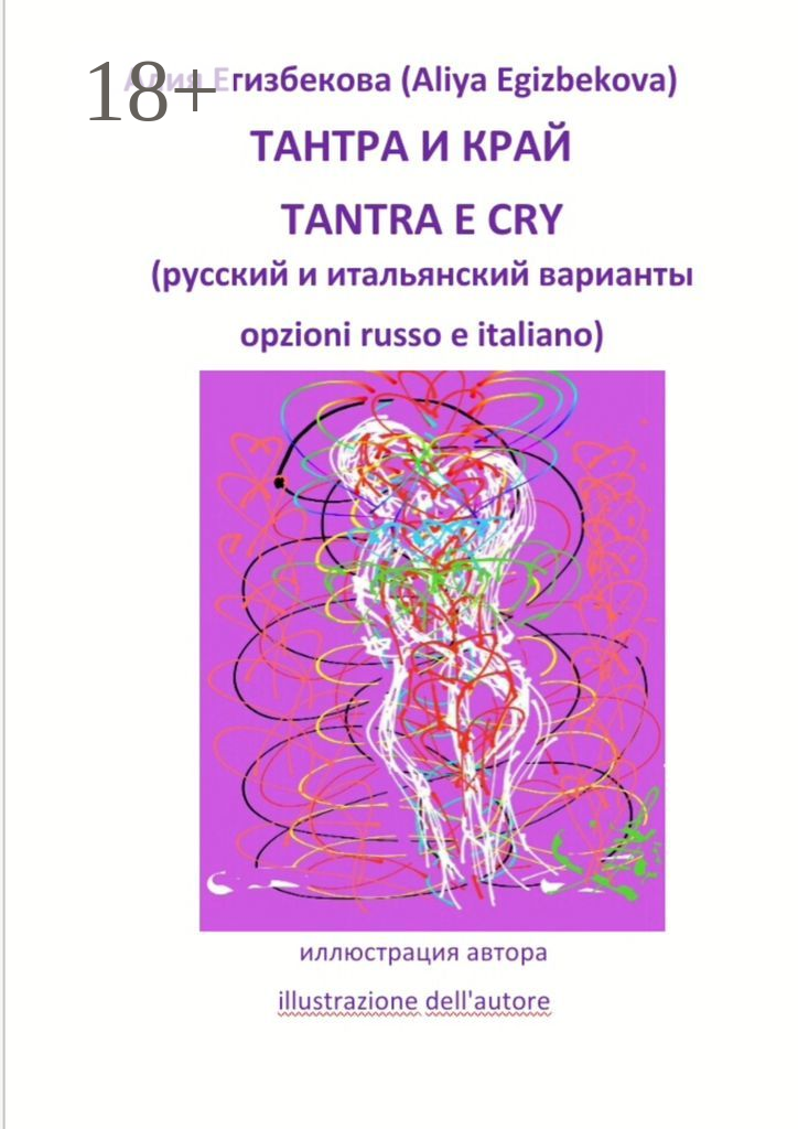 Тантра И край (TANTRA E CRY)