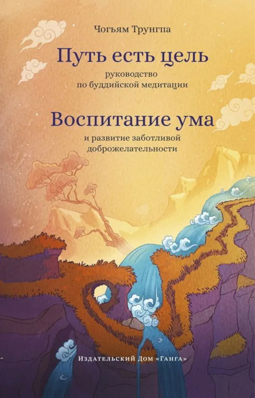 Путь есть цель. Воспитание ума и развитие заботливой доброжелательности. Трунгпа Ч. Р. Изд. Ганга
