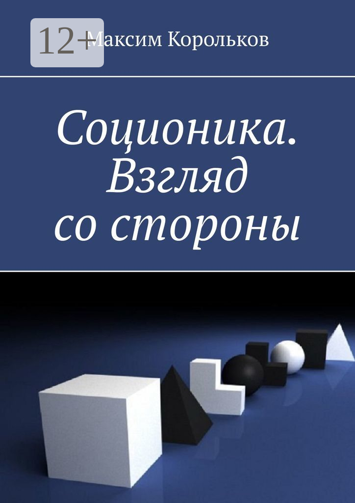 Соционика. Взгляд со стороны