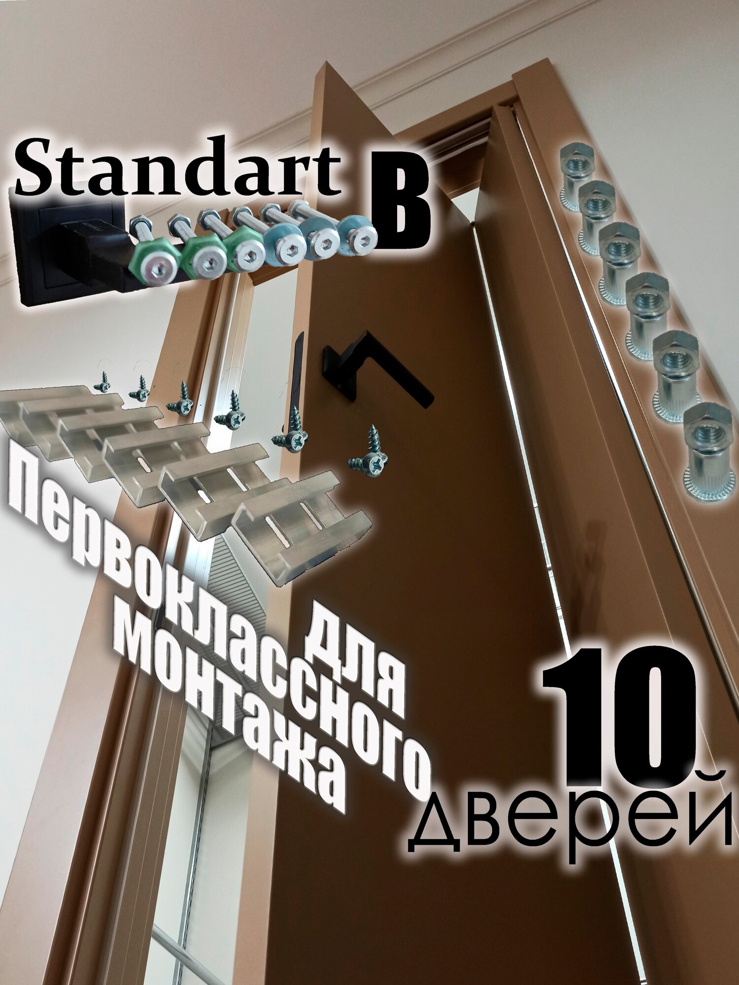 Комплект крепежа для установки межкомнатных дверей. Линейка STANDART, группа В.