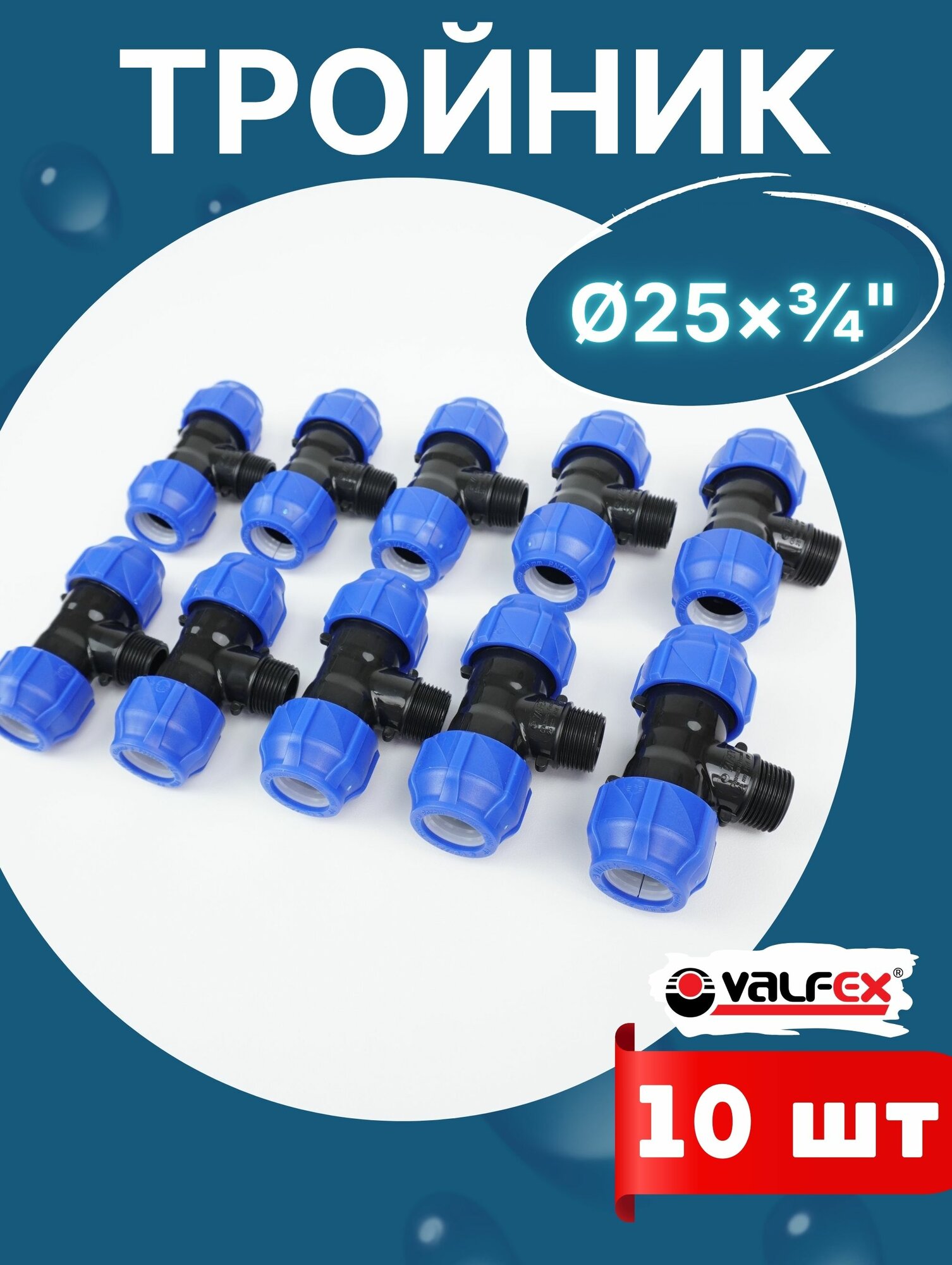 Тройник ПНД 25х3/4х25 наружная резьба (Valfex) 10 шт.