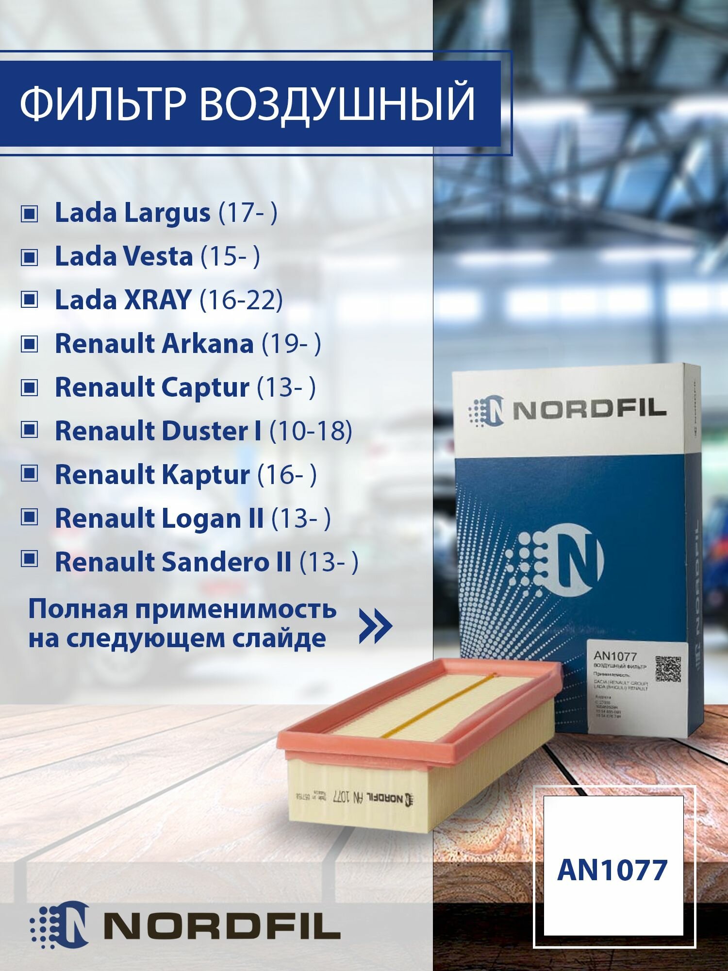 Воздушный фильтр двигателя для Lada Largus/Ларгус Vesta/Веста X-Ray/Х-Рей AN1077