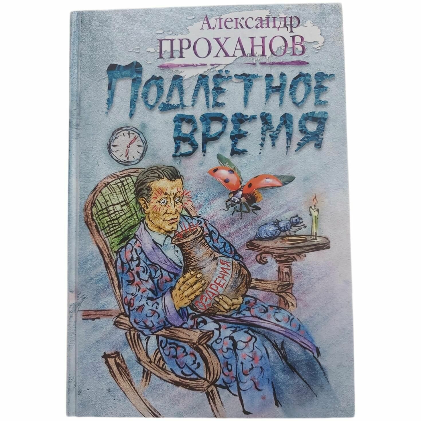 Книга "Подлётное время" Александр Проханов (Твердый переплет) Современная проза