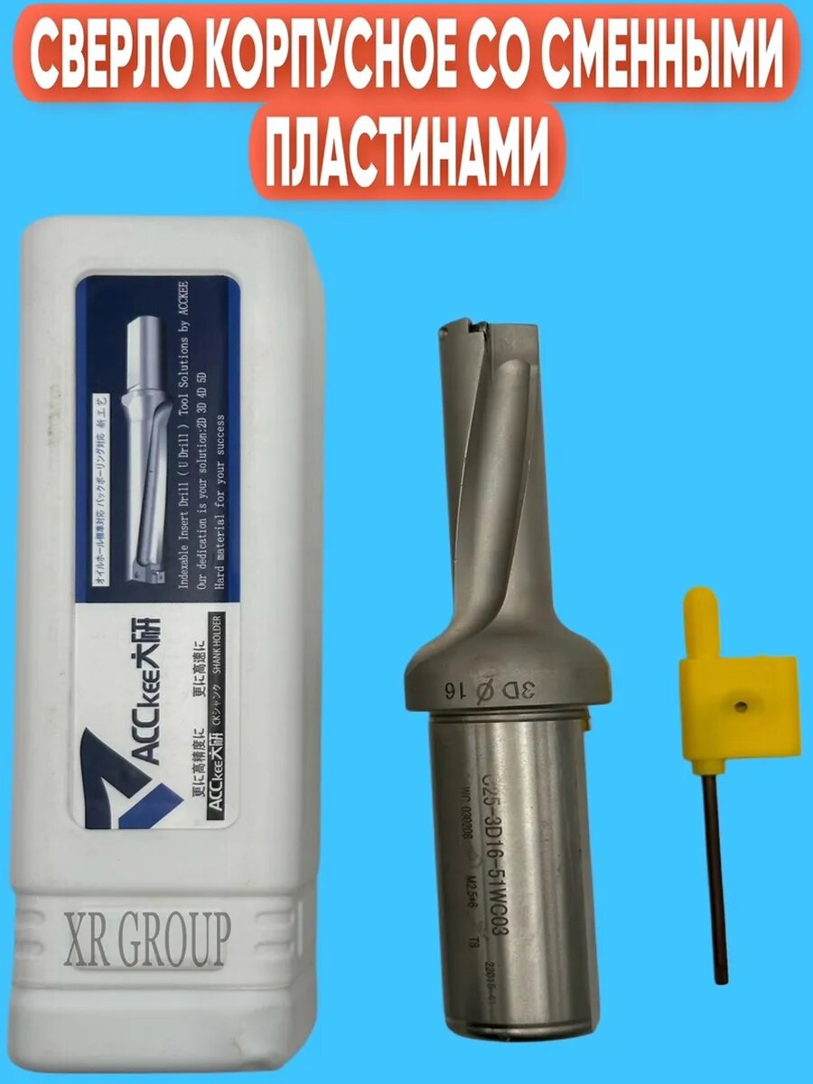 Сверло корпусное по металлу с пластинами C20-3D16-51SP06