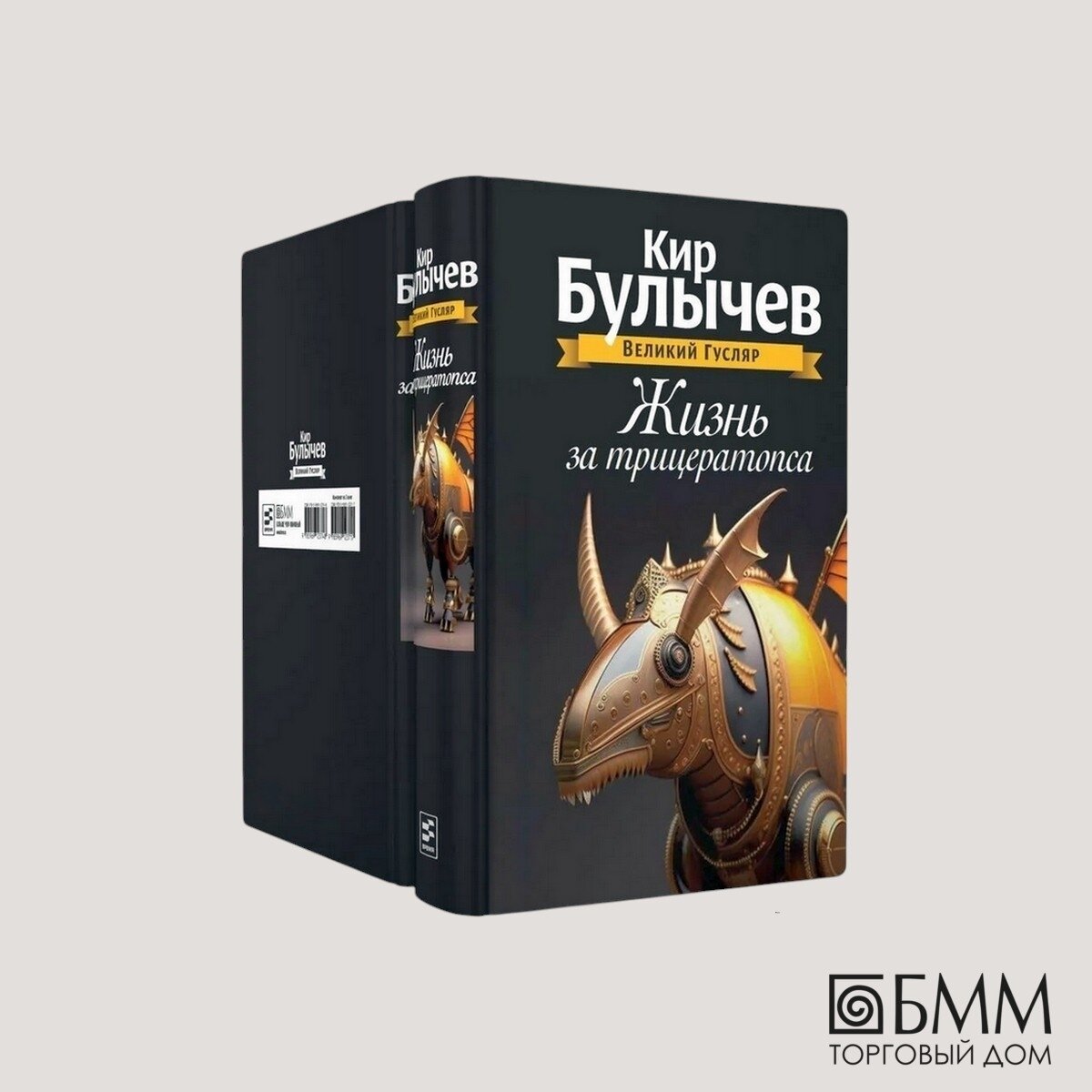 Жизнь за трицератопса: Т. 3. Булычев К. Время