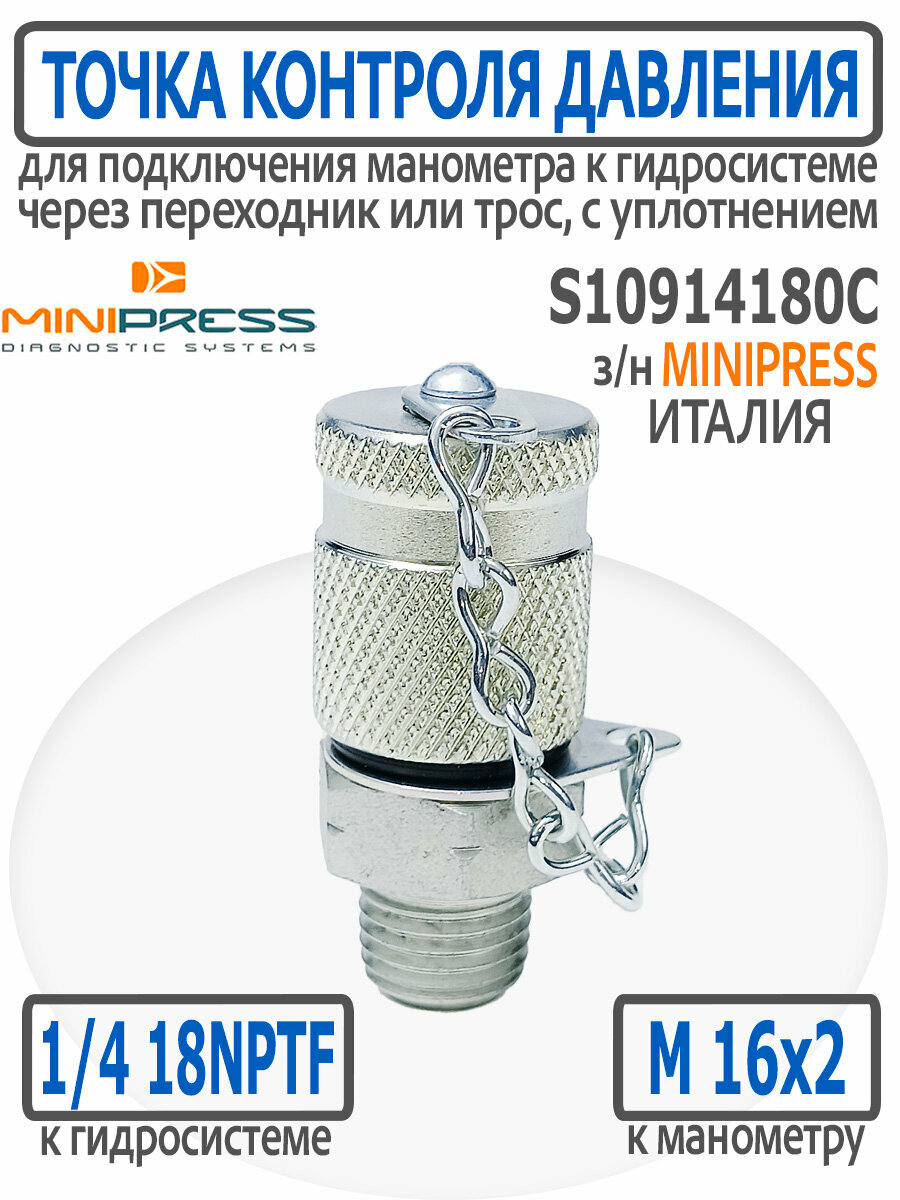Точка контроля давления 1/4-18 NPTF - M16x2 для подключения манометра к гидросистеме