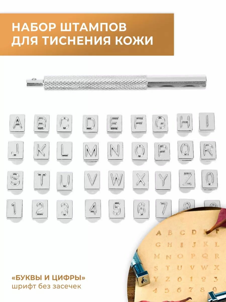 Набор штампов для тиснения кожи "Буквы и цифры без засечек", 36 штук