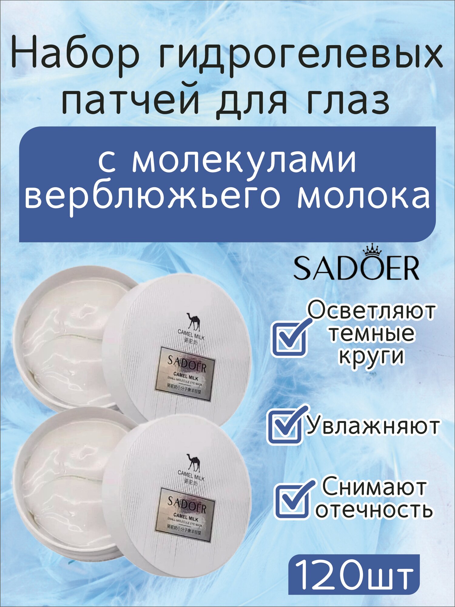 Sadoer. Набор патчей для глаз гидрогелевые с молекулами верблюжьего молока, 60 пар
