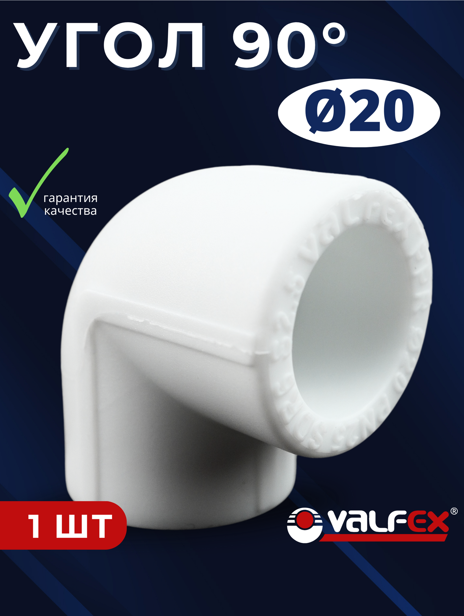 Уголок полипропиленовый 20х90 градусов PPR (Valfex) 1шт.