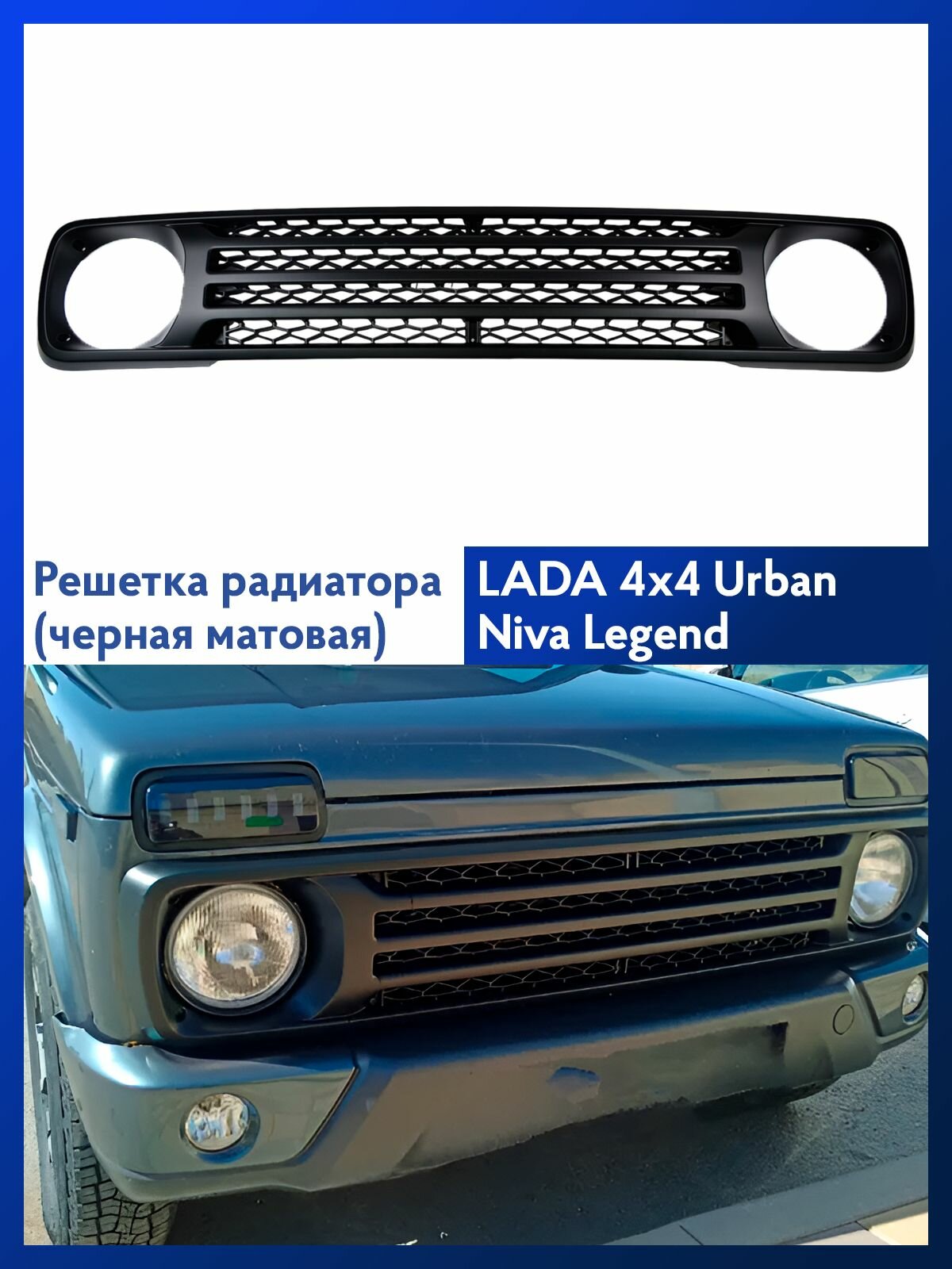 Решетка радиатора Нива "Урбан Без эмблемы 2 " для Лада Нива, ВАЗ 2121-2131 без значка