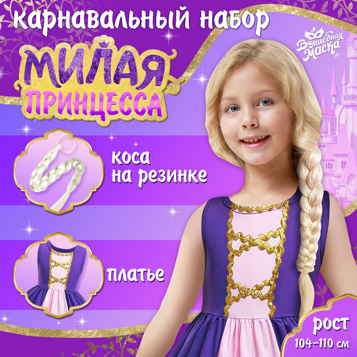 Карнавальный костюм Волшебная маска "Милая принцесса", рост 104 110 см, платье, коса на резинке