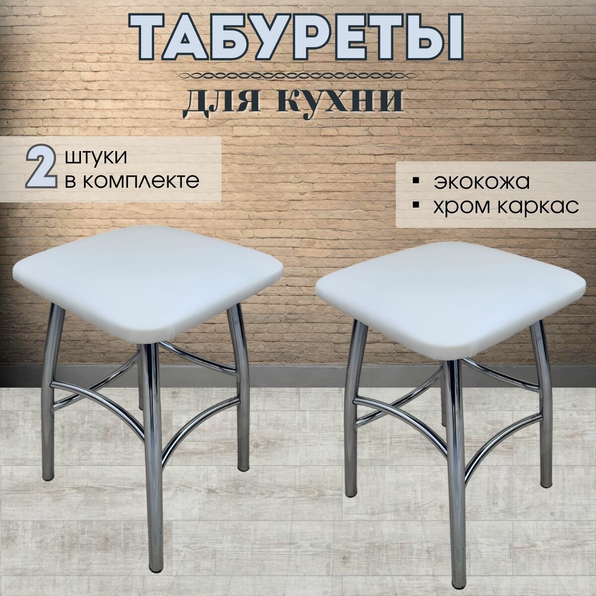Табурет для кухни Овал. Комплект 2 шт. Белый