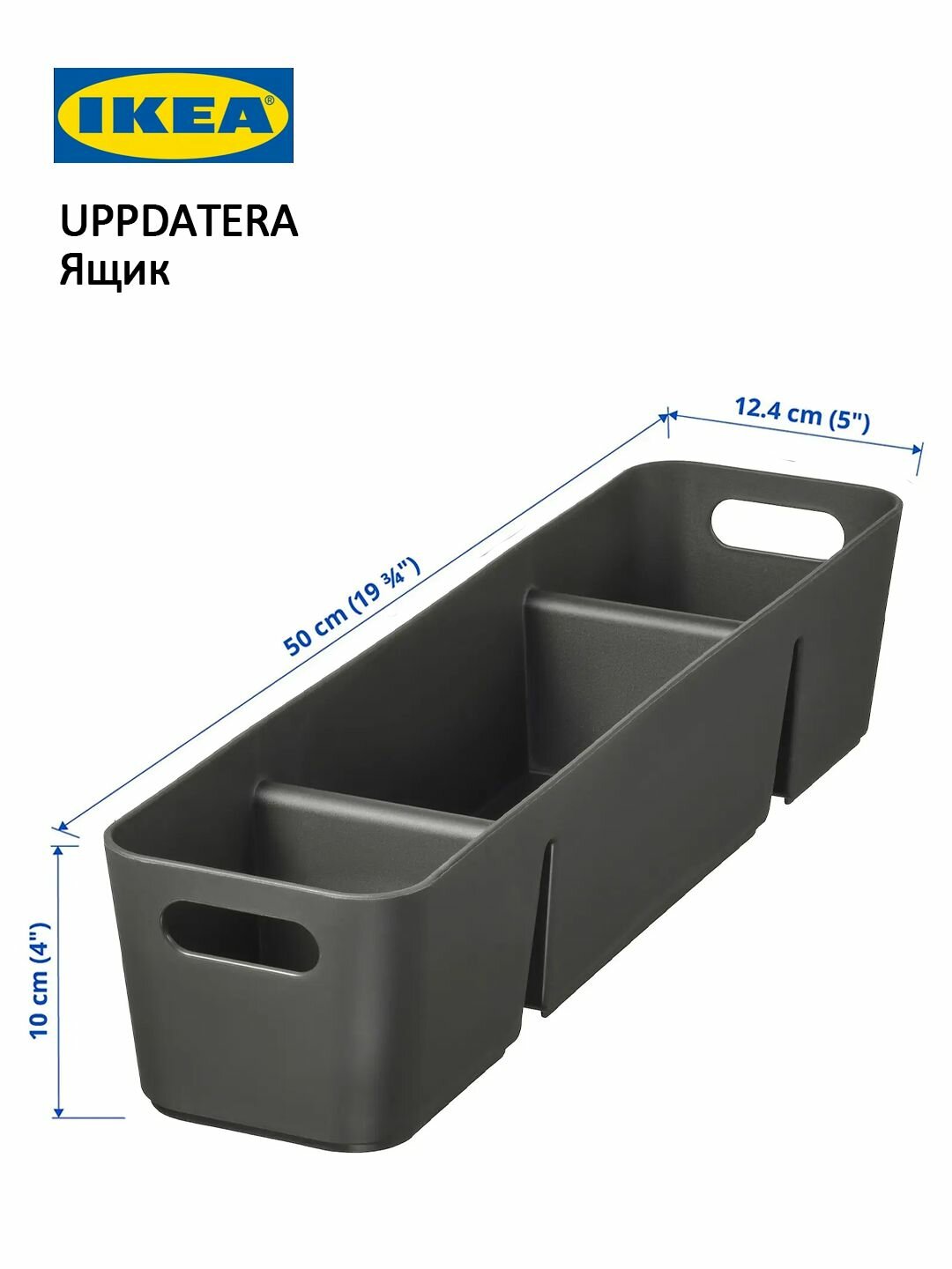 IKEA Контейнер для хранения вещей длина 50 см, ширина 12.4 см, высота 10 см.