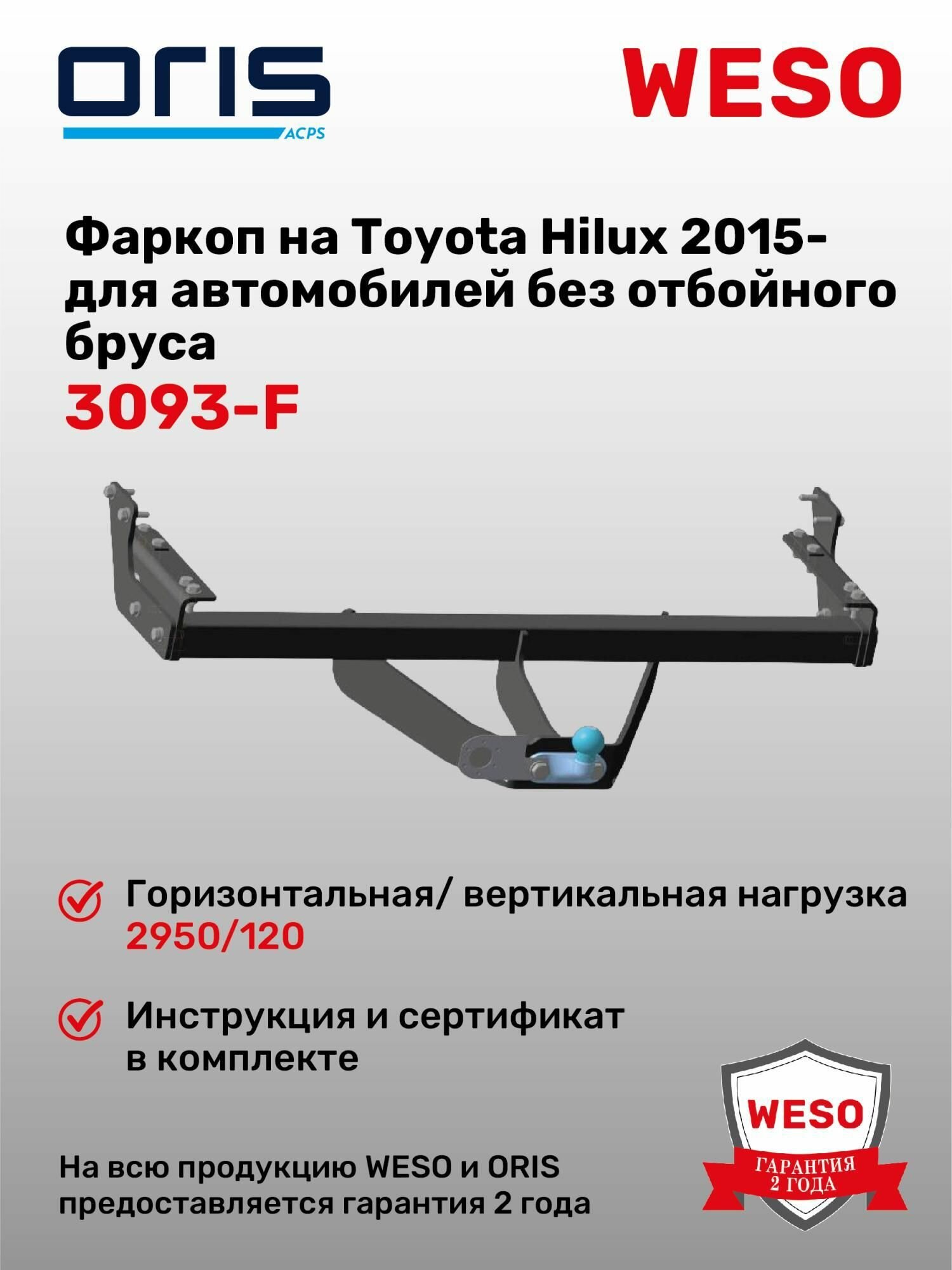 Фаркоп WESO 3093-F на Toyota Hilux 2015- без отбойного бруса