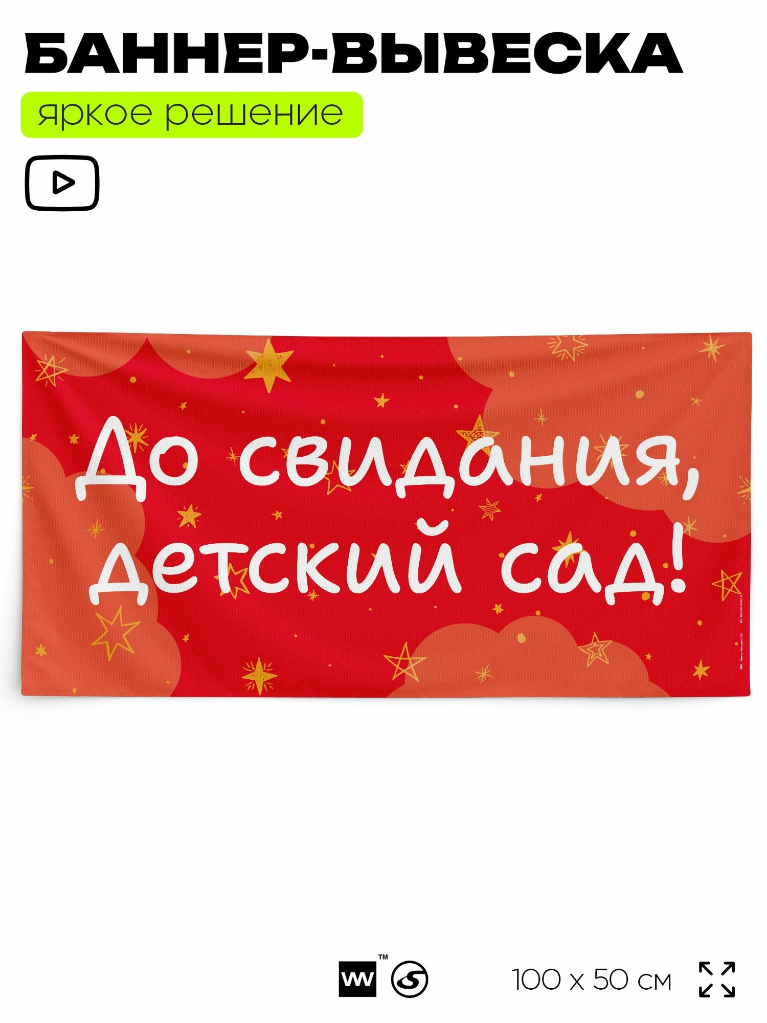 Баннер для праздника "До свидания, детский сад!" для фотозоны на выпускной, 100х50 см, для детского сада, Айдентика Технолоджи