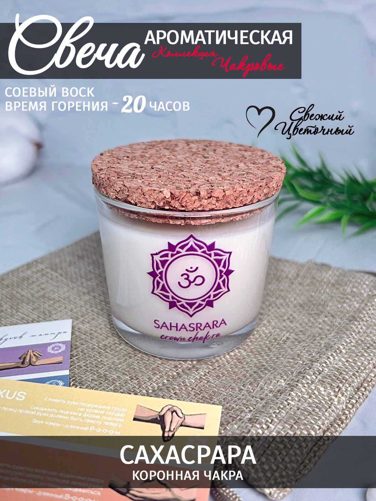 Свеча Unavela "Чакра Сахасрара" 100мл, коронная чакра, соевый воск, хлопковый фитиль