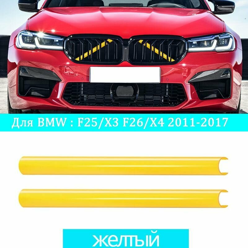 Накладки на переднюю решетку радиатора автомобиля Для BMW F25/X3 F26/X4 2011-2017
