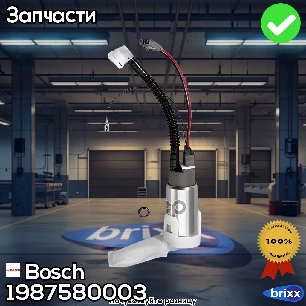 Бензонасос Эл. погруж. Hyundai Ix35 11- | Bosch арт. 1987580003