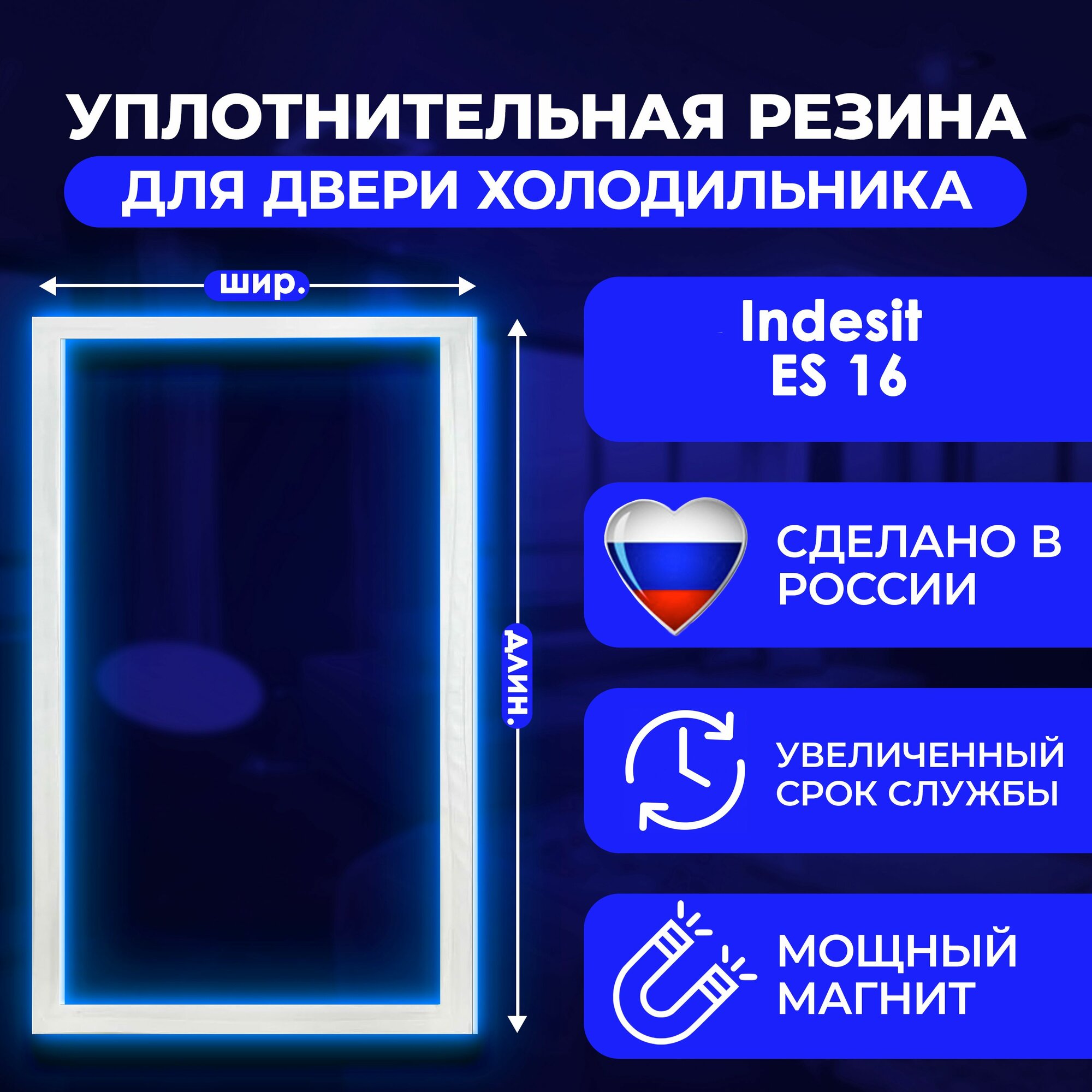 Уплотнительная резина для двери холодильника Indesit / Индезит ES 16/ЕС 16 / 869991057260. На холодильную камеру.