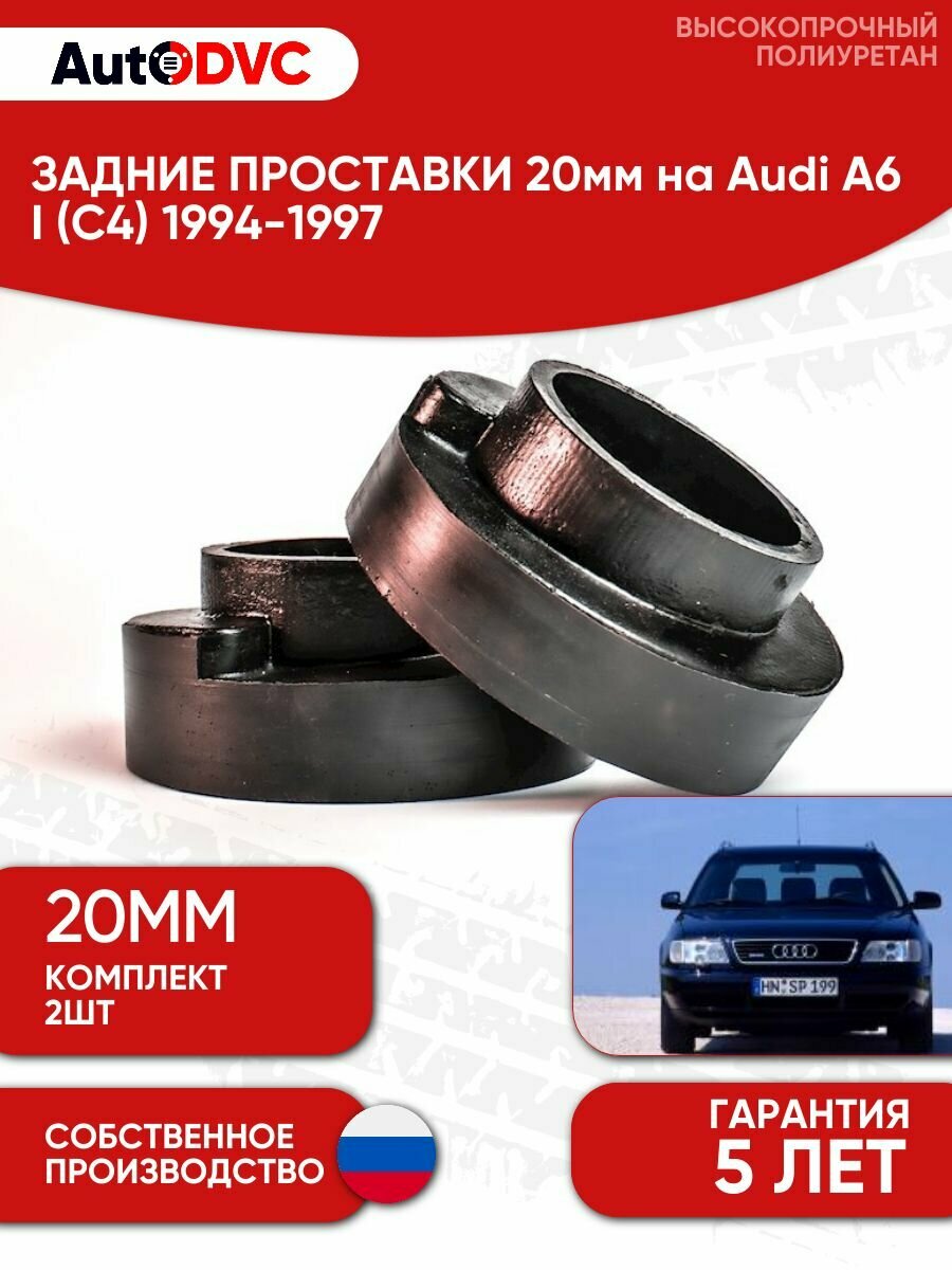 Задние проставки пружин 20мм на Audi A6 I (C4) 1994-1997 для увеличения клиренса, полиуретан, 2шт, AutoDVC