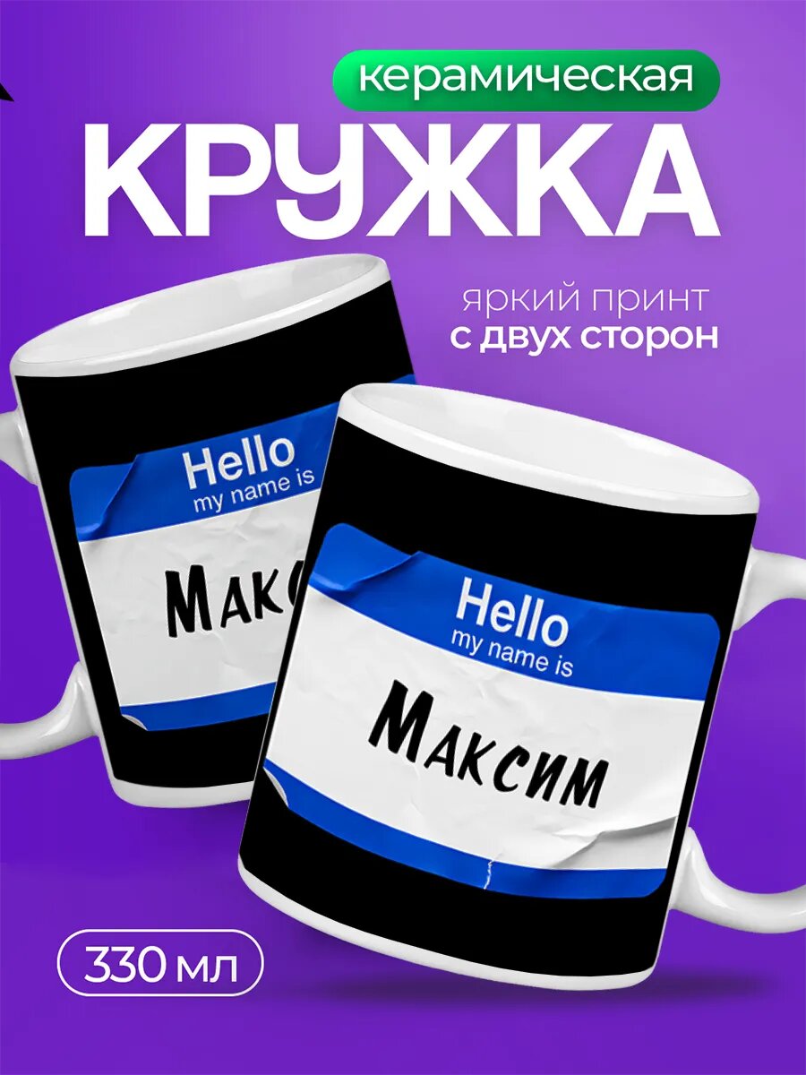 Кружка керамическая PNP NARD, 330 мл, с цветным принтом именная Максим