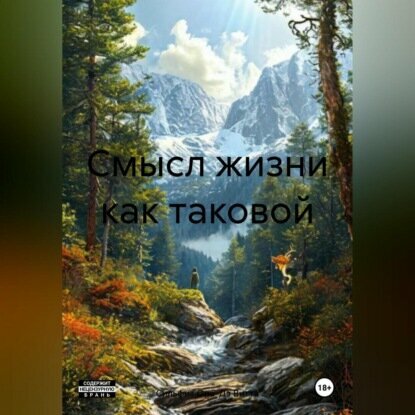 Смысл жизни как таковой [Аудиокнига]